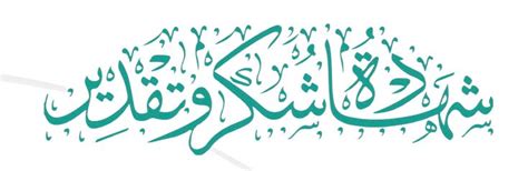 كلمة شهادة شكر وتقدير مزخرفة للتصميم شهادات شكر وتقدير جاهزة للكتابة