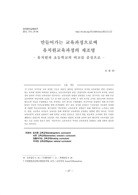 만들어가는 교육과정으로써 유치원교육과정의 재조명 유치원과 초등학교의 비교를 중심으로 Koreascholar