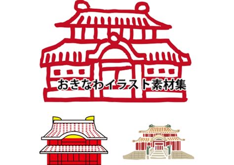 首里城 3点セット パート2 Aym おきなわイラスト素材集