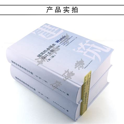 正版建筑给水排水设计手册第三版上下册 本套装中国建筑工业出版社给排水设计手册工程建设设计书籍 虎窝淘