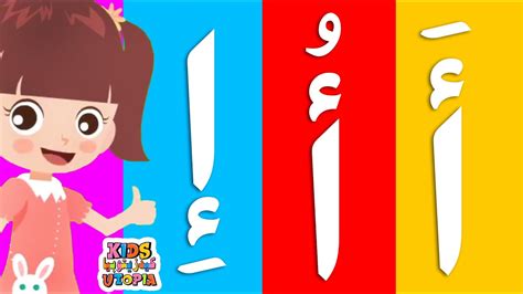 تعلّم قراءة الحروف العربية بالحركات الثلاث الفتحة الضمة و الكسرة
