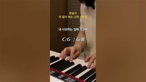 찬송가 찬송가 Hymn 저 멀리 뵈는 나의 시온성 Youtube