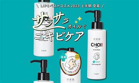 【ベスコス受賞の最新クレンジングオイル】朗報！サラサラオイルでニキビケアがいいみたい Lips