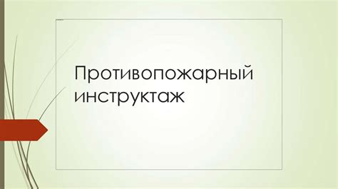 Противопожарный инструктаж презентация онлайн
