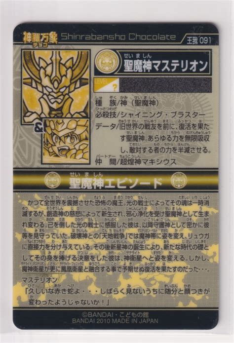 神羅万象 開封済み 王我羅旋の章 第4弾 91 ホログラム 聖魔神マステリオン神羅万象｜売買されたオークション情報、yahooの商品情報を