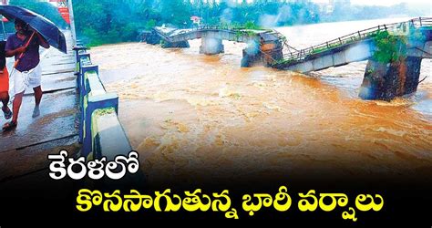 కేరళలో కొనసాగుతున్న భారీ వర్షాలు