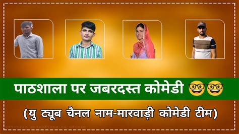 पाठशाला भाग 1 स्कूल 🏫 School पाठशाला बाड़मेरजैसलमेर Comedy