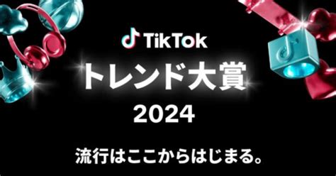 「tiktokトレンド大賞2024」ノミネート16選が決定！大賞、各部門賞の結果は、12月5日（木）開催の「tiktok Awards