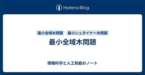 最小全域木問題 情報科学と人工知能のノート