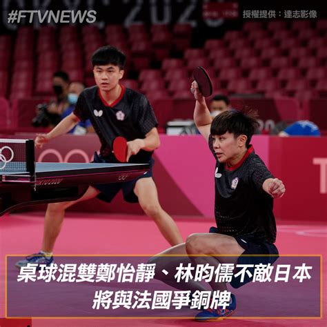 民視體育新聞 🏓桌球「黃金混雙」鄭怡靜、林昀儒惜敗日本！將與法國爭銅牌🏓