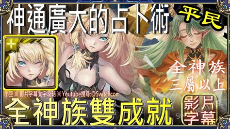 👉烏瑞亞雙成就「神通廣大的占卜術」（全神族、3屬以上）｜文字攻略【小空】【神魔之塔】地獄級｜比麗安｜異邦偵探 Youtube
