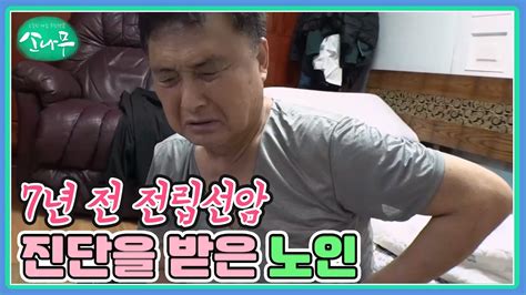 7년 전 전립선암 진단을 받은 노인 Mbn 240610 방송 Youtube