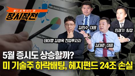 장시작전 5월 증시도 상승할까 미국 기술주 하락에 배팅한 헤지펀드 24조 평가 손실 중 Live 5월1일 김대준