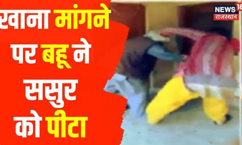 Rajasthan News बहू ने अपने ससुर को पीटा जाने क्यूं Viral Video