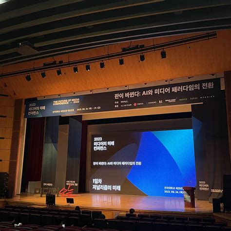 2023 미디어의 미래 컨퍼런스 후기