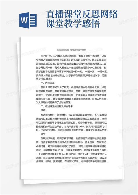 直播课堂反思网络课堂教学感悟Word模板下载 编号qakaknxx 熊猫办公