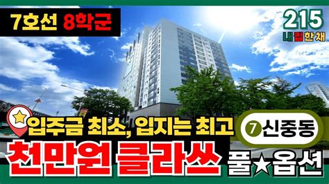 부천신축아파트 입주금은 최소 1000만원 인데 입지는 최고인 어나더 클라쓰👍 7호선 신중동역 8학군 1기신도시 인프라