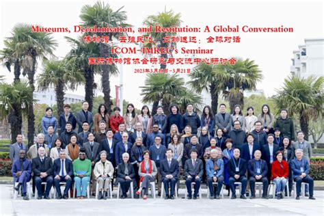 “博物馆、去殖民化、文物返还：全球对话”研讨会在上海大学开幕！ 上海大学新闻网