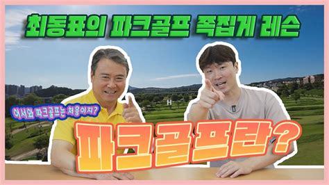 파크골프란 무엇인가 최동표의 파크골프 족집게 레슨 1회 Youtube