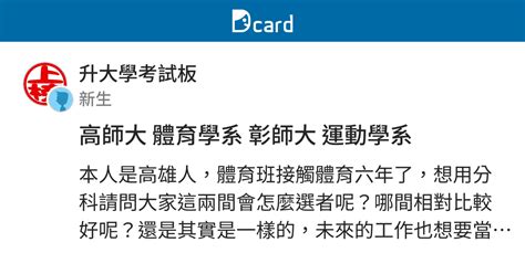 高師大 體育學系 彰師大 運動學系 升大學考試板 Dcard