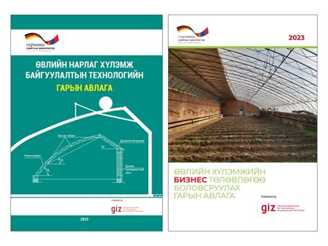 Giz 🌱Өвлийн хүлэмжийн зураг төсөл болон зардлыг тооцох гарын авлага Өвлийн хүлэмж