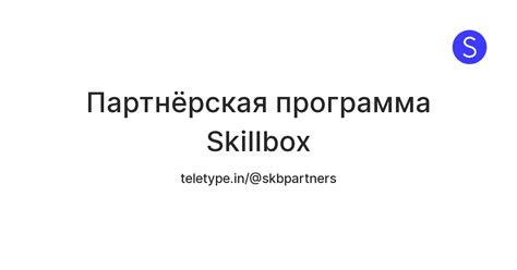 Партнёрская программа Skillbox — Teletype