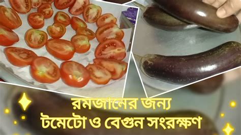 টমেটো ও বেগুন সারা বছর সংরক্ষণ পদ্ধতি।tmatoes Songrokkhon Begun