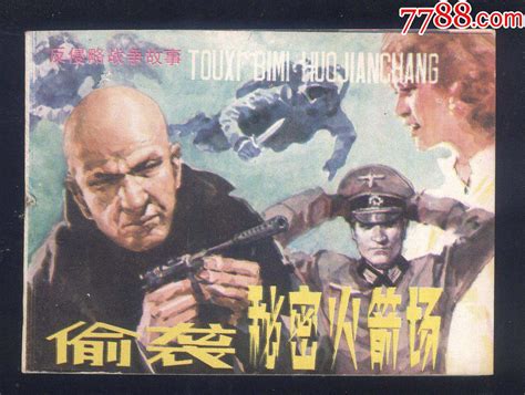 偷袭＊密火箭场（反侵略系列最大缺本） 价格568元 Se95267027 连环画小人书 零售 7788收藏收藏热线