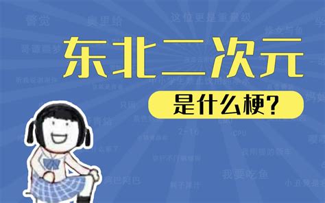 东北二次元是什么梗振兴东北二次元干翻日本秋叶原我有梗能力 我有梗能力 我有梗能力 哔哩哔哩视频
