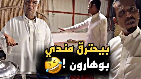 بيحترق مندي بوهارون 🤣💔 سنابات حسين البقشي علي الشهابي بوحسين