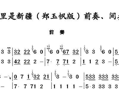 这里是新疆 郑玉帆版 前奏 间奏 歌谱 简谱