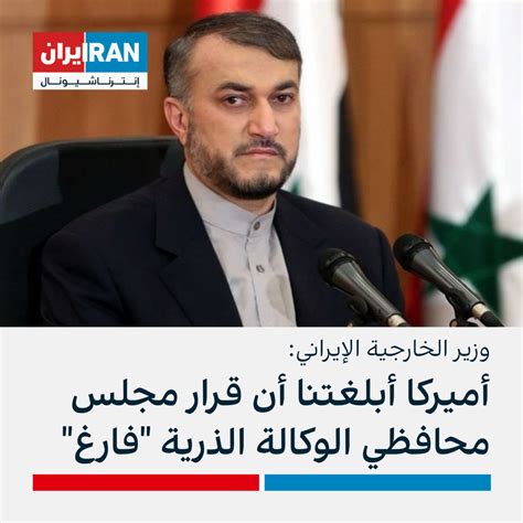 وزير الخارجية الإيراني أميركا أبلغتنا أن قرار مجلس محافظي الوكالة