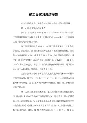 施工员实习总结报告
