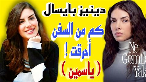 دينيز بايسال ياسمين بطلة مسلسل كم من السفن أحرقت مشاهيرتركيا