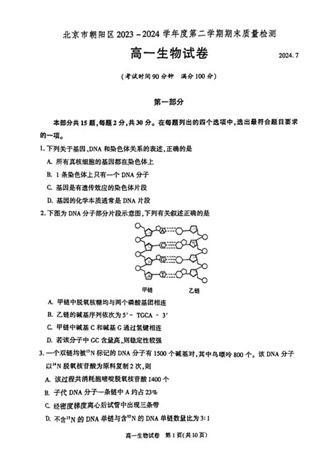 北京市朝阳区2023 2024学年高一下学期期末生物试卷（pdf版无答案） 21世纪教育网