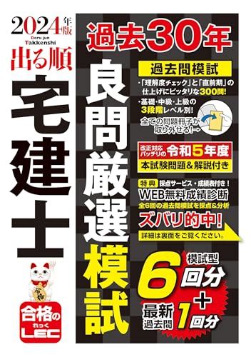 『2024年版 出る順宅建士 過去30年良問厳選模試』｜感想・レビュー 読書メーター