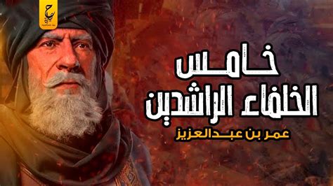 عمر بن عبدالعزيز حفيد عمر بن الخطاب قـتـله العرب وبكي عليه الروم Youtube