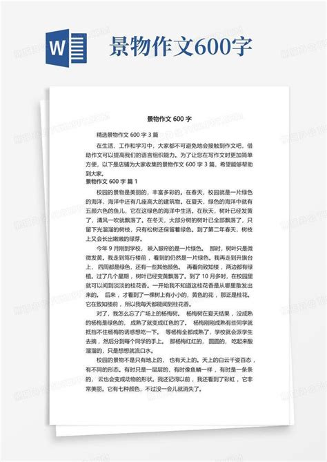 景物作文600字Word模板下载 编号lrmbgyxp 熊猫办公