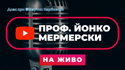НА ЖИВО Най близкия до Тръмп българин проф Йонко Мермерски Youtube