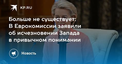Больше не существует В Еврокомиссии заявили об исчезновении Запада в привычном понимании Kp Ru