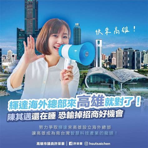 漾新聞 輝達海外總部選址夯！許采蓁：高雄亞灣才是王道