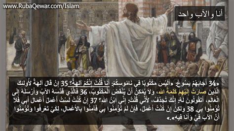 شرح أنا والآب واحد للأخت رُبَى قعوار Youtube