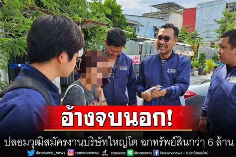 ในประเทศ รวบสาวแสบ ปลอมวุฒิ อ้างจบนอก สมัครงานบริษัทใหญ่โต ขโมย