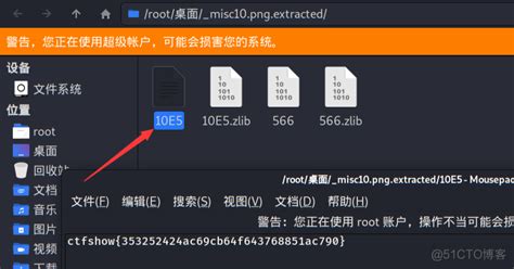 Ctfshow刷题日记 Misc 图片篇上基础操作和信息附加51cto博客ctfshow Misc入门