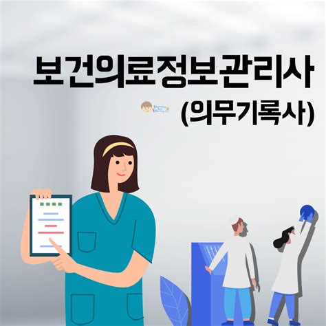 보건의료정보관리사 준비한다면 읽어보세요 구 의무기록사 네이버 포스트