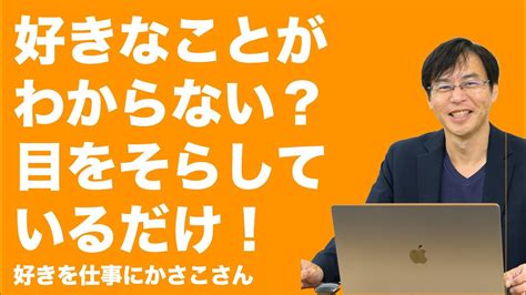 好きなことがわからないのではなく、好きなことから目をそらしているだけ！ Youtube