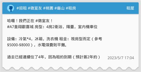 招租 徵室友 桃園 龜山 租房 租屋板 Dcard