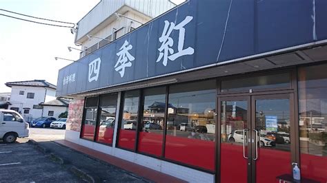 台湾料理 四季紅 龍ヶ崎店 茨城県龍ケ崎市南中島町 台湾料理店 グルコミ