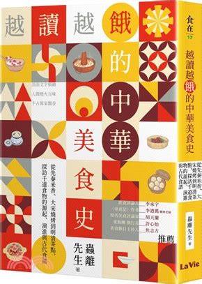 越讀越餓的中華美食史從先秦米香大宋燒烤到明清茶點探訪千道食物的源起演進與古代食譜 三民網路書店