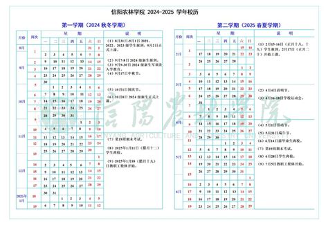 2024 2025学年校历 信阳农林学院教务处
